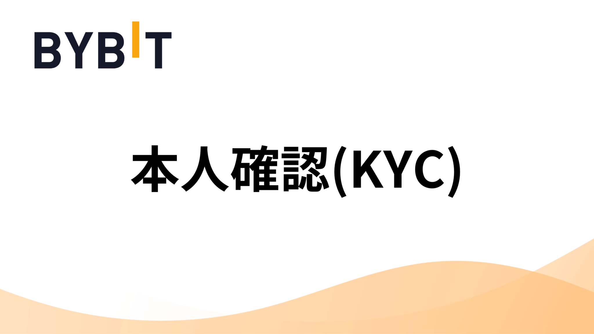 【2025年最新】Bybit(バイビット)の本人確認(KYC)まとめ｜時間やできない時の対象法を徹底解説 | 海外FXアカデミー